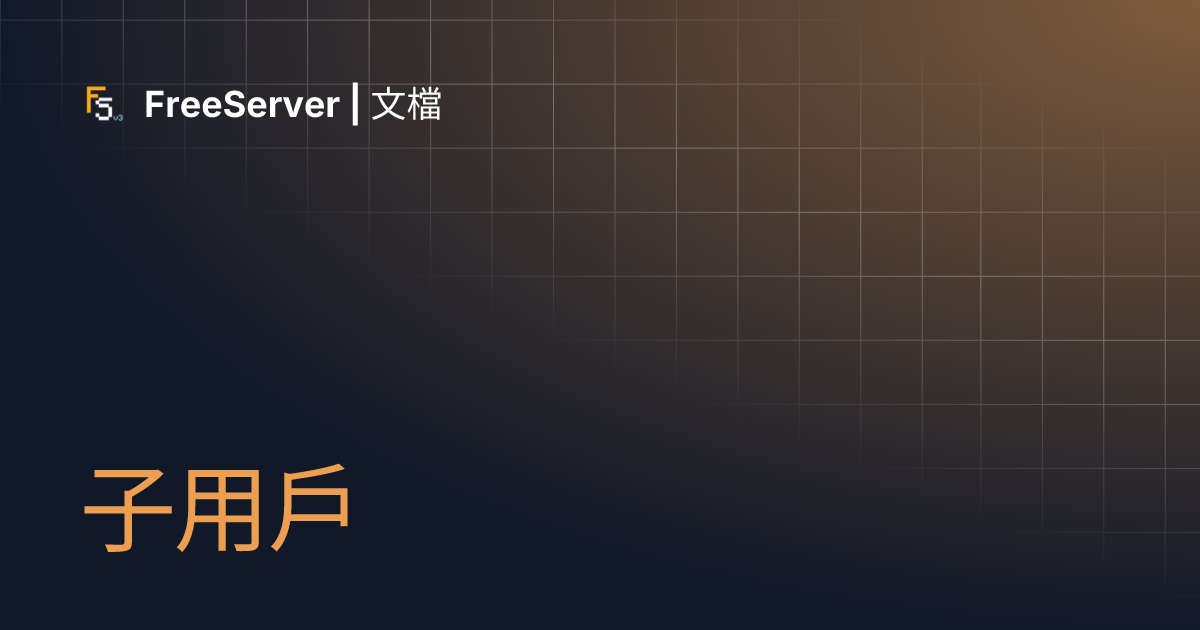 子用戶 | FreeServer | 文檔