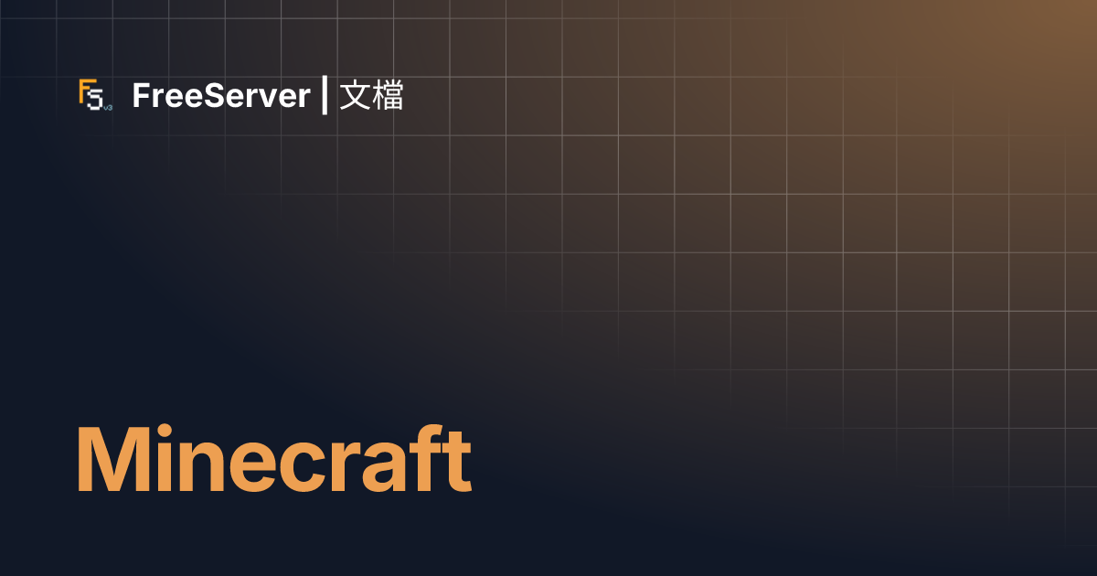 Minecraft | FreeServer | 文檔