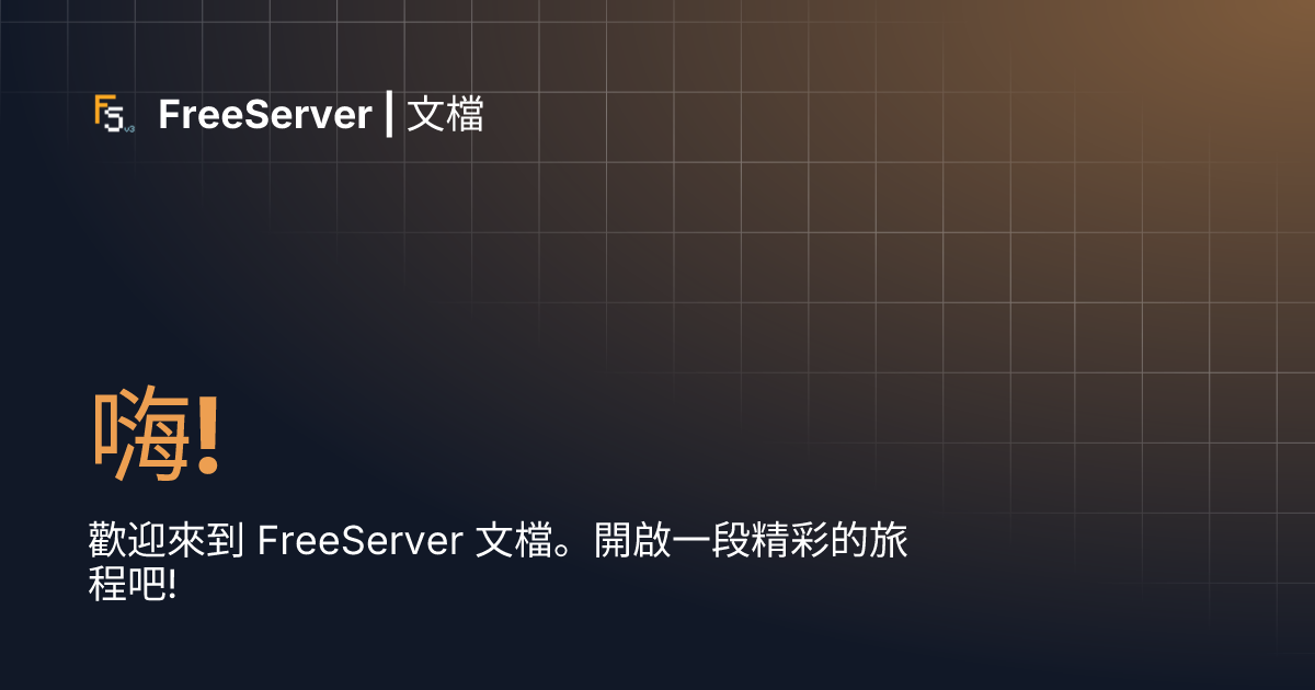 嗨! | FreeServer | 文檔