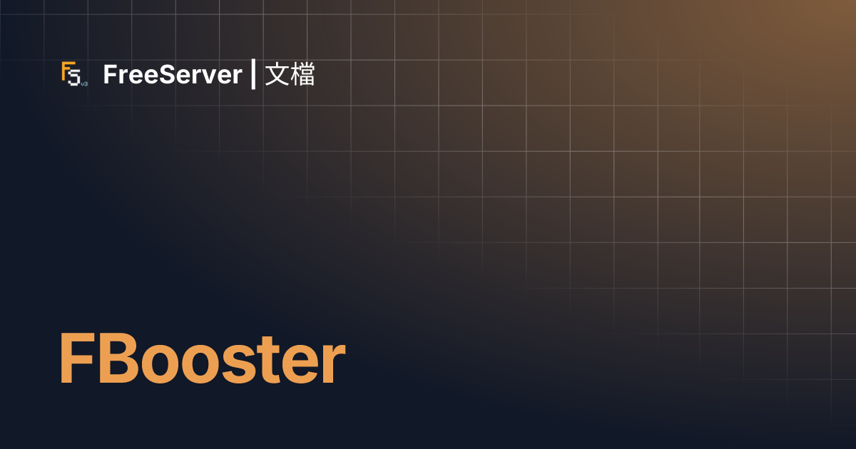 FBooster | FreeServer | 文檔