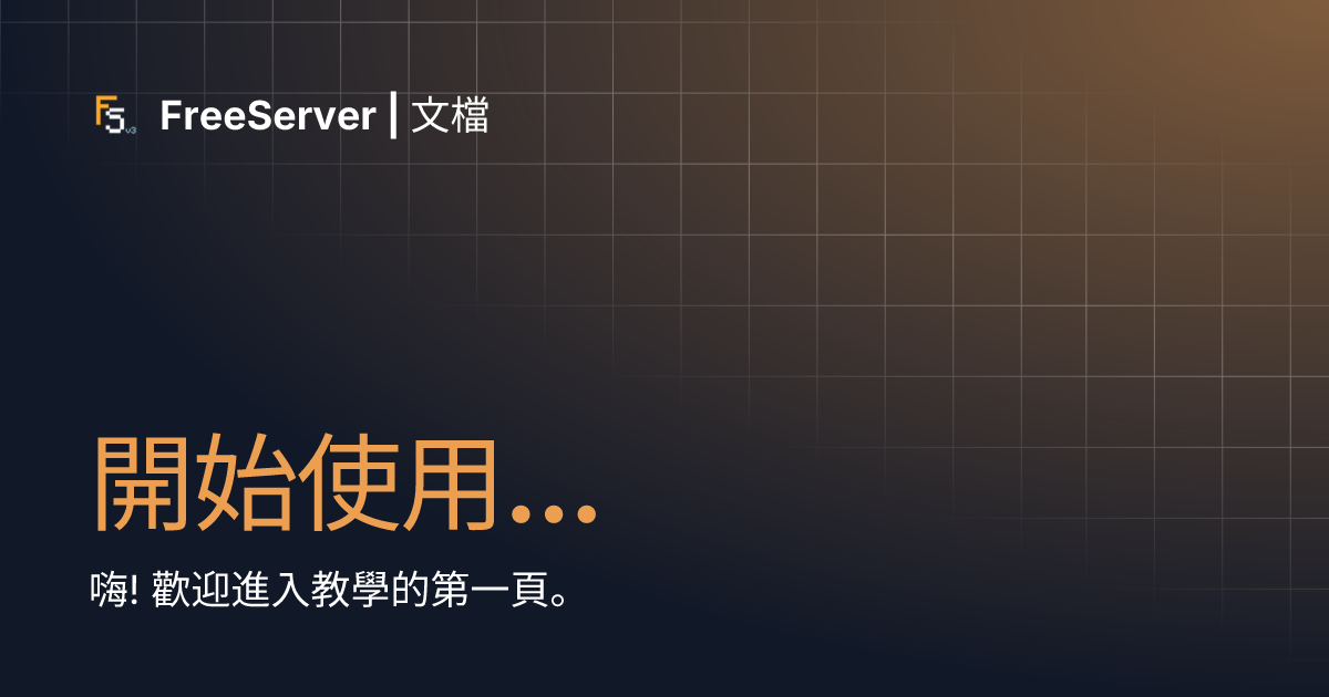 開始使用... | FreeServer | 文檔