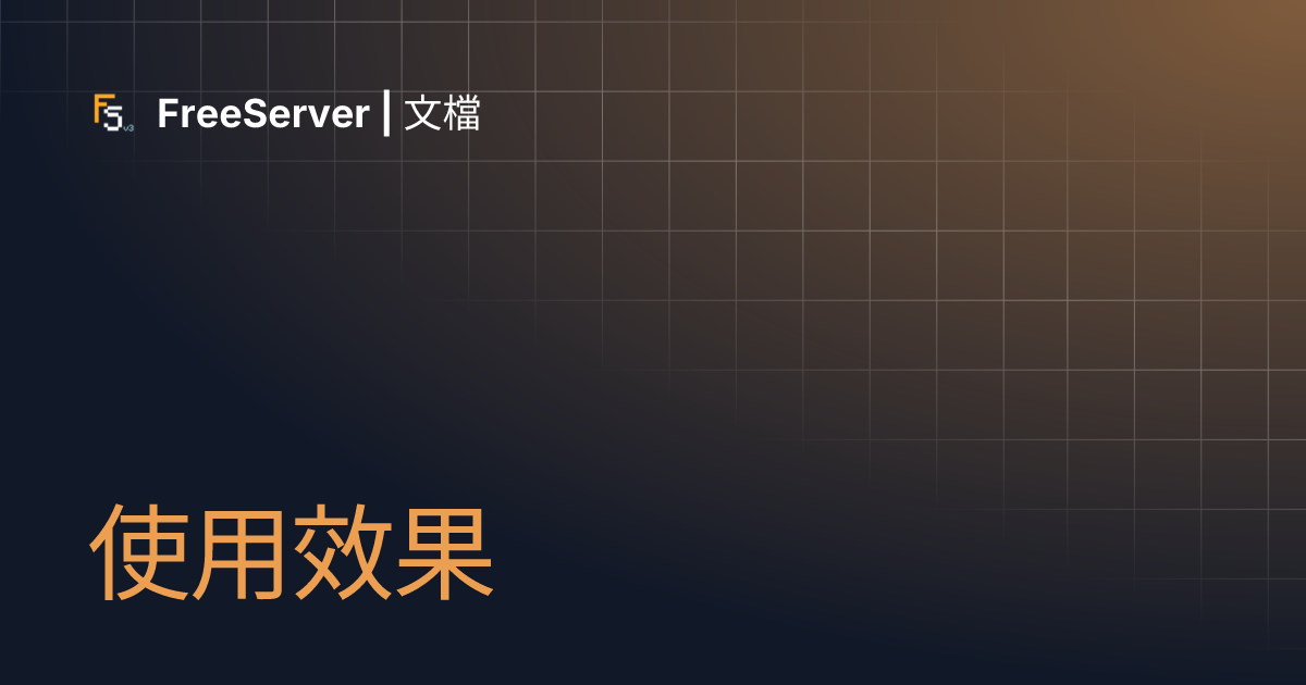 使用效果 | FreeServer | 文檔