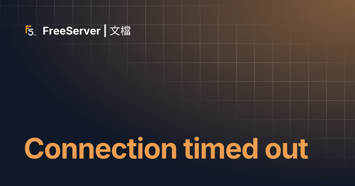 Connection timed out | FreeServer | 文檔